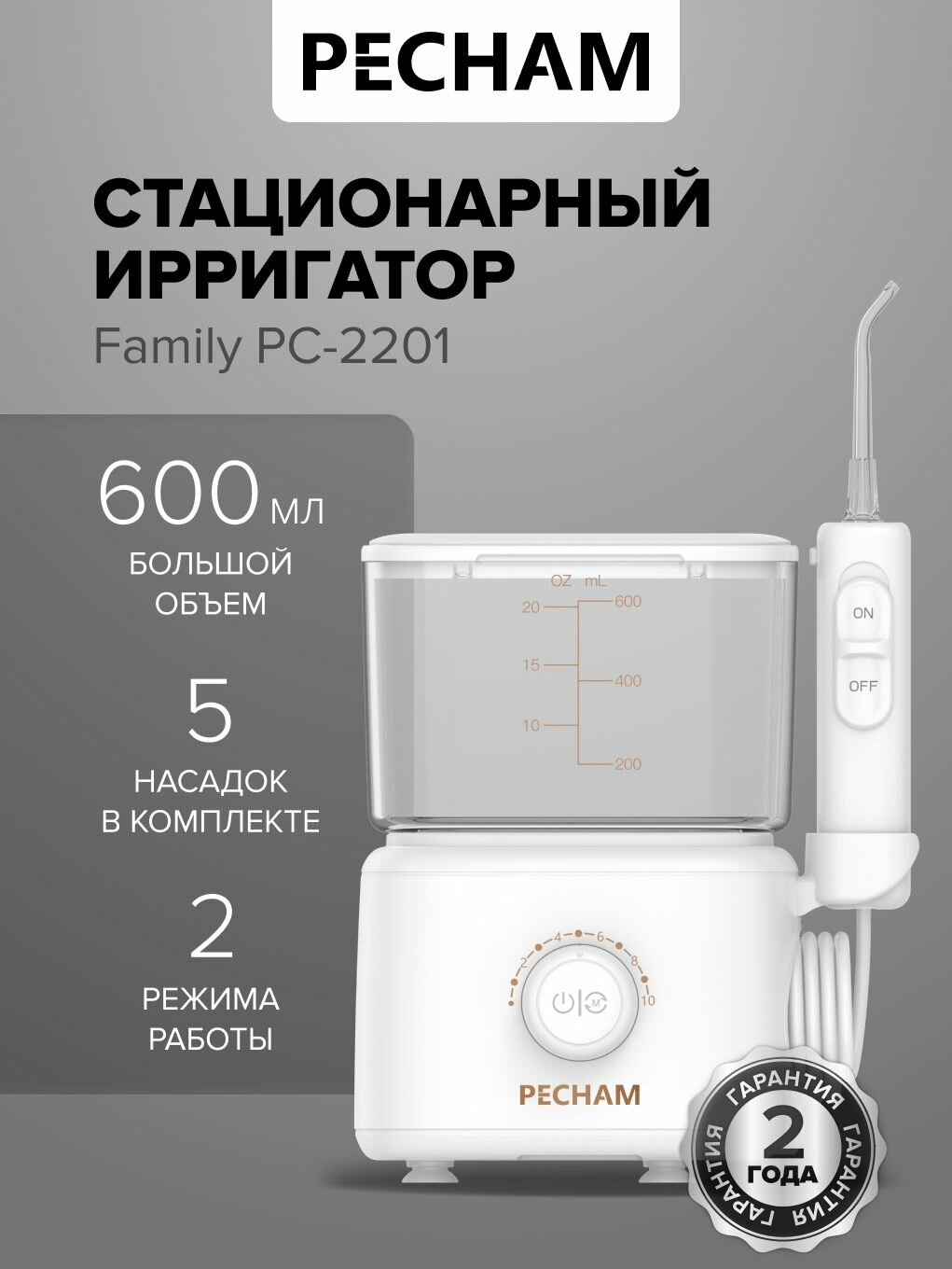 Ирригатор для полости рта стационарный PECHAM Family PC-2201, 600 мл, 5 насадок