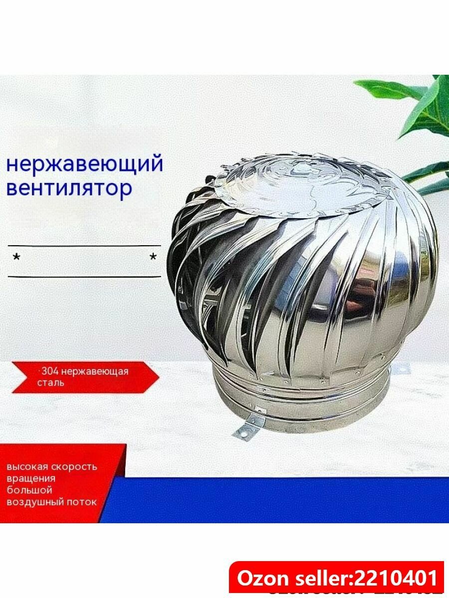 Турбодефлектор нержавеющая сталь, дефлектор для вентиляции, внутренний диаметр 100 мм