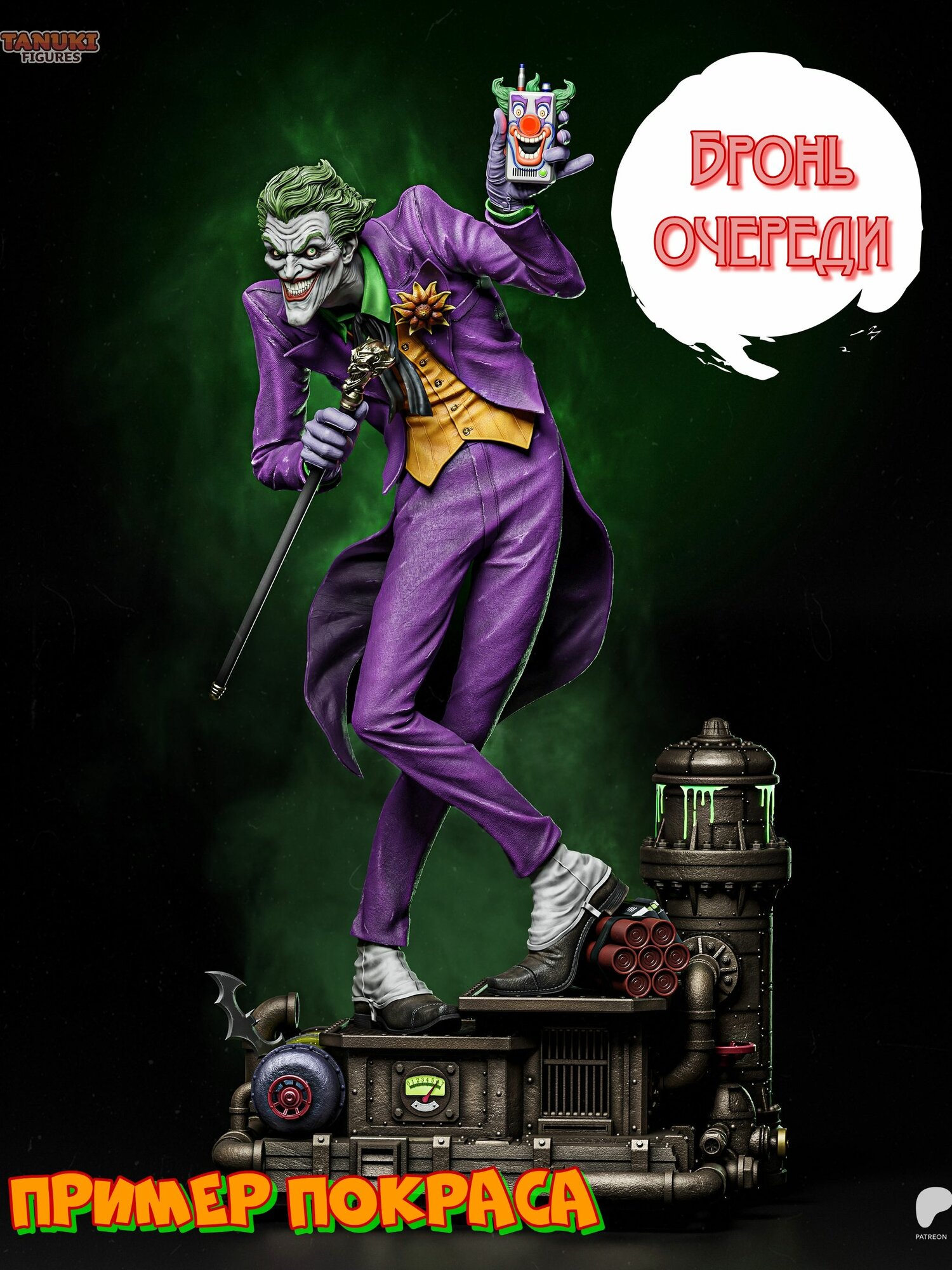 Сертификат на место в очереди на покрас фигурки Джокер (Joker) из комиксов DC, 30см