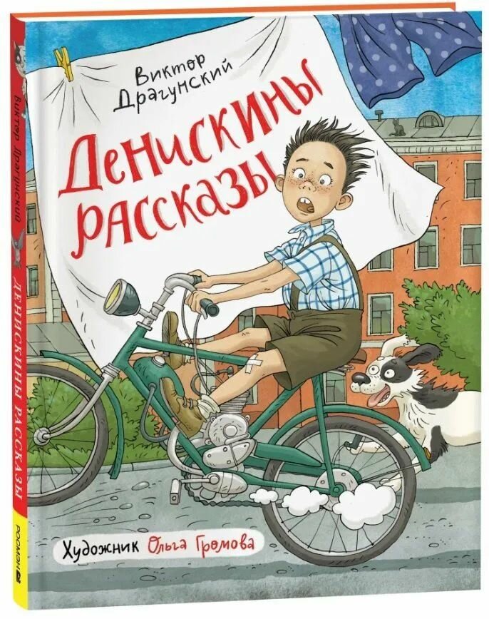 Денискины рассказы.