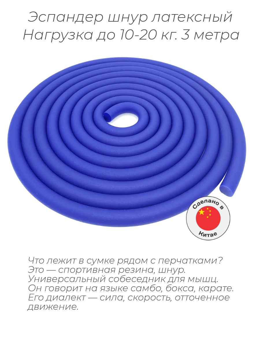 Эспандер шнур латексный 10~15 кг 3 метра