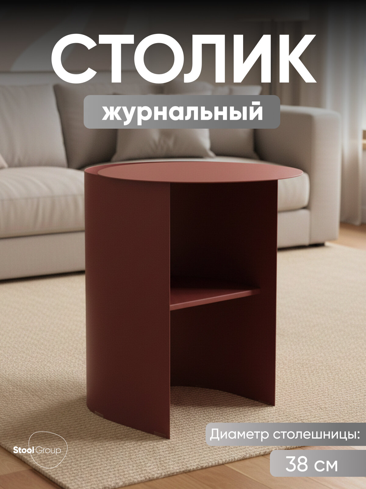 Столик журнальный Floire, металлический, бордовый, современный стиль