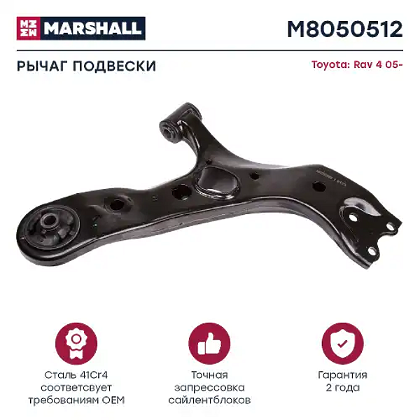 MARSHALL M8050512 рычаг подвески