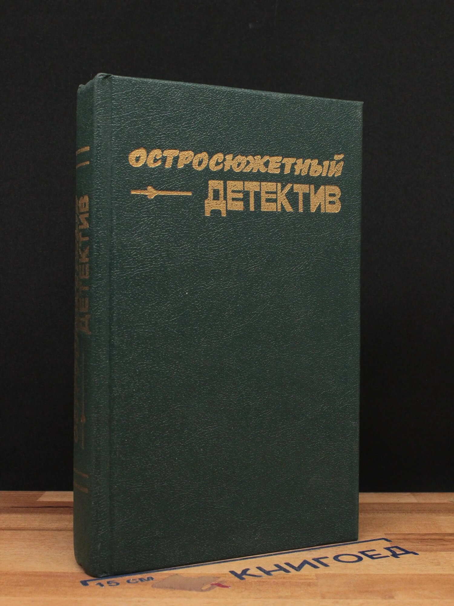 Книга. Ночной портье. Здесь был Хопджой 1993 (20373946694944)