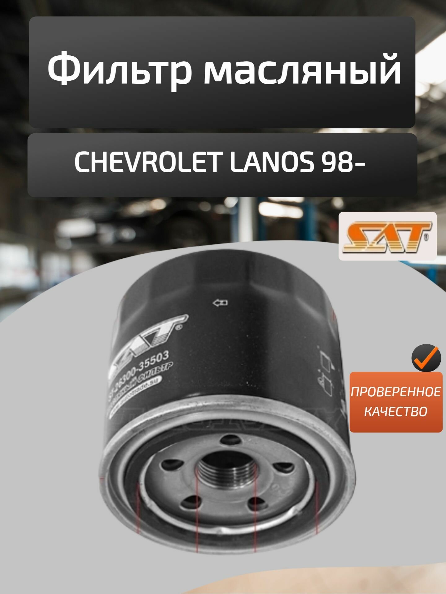 Фильтр масляный для автомобилей CHEVROLET LANOS 98-