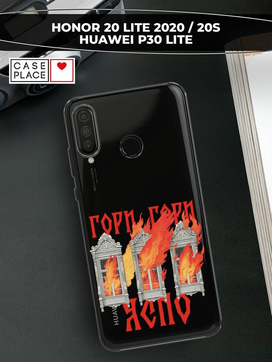 Чехол на Huawei P30 Lite/Honor 20S/20 Lite (2020) / Хуавей P30 Лайт с принтом Гори ясно, прозрачный