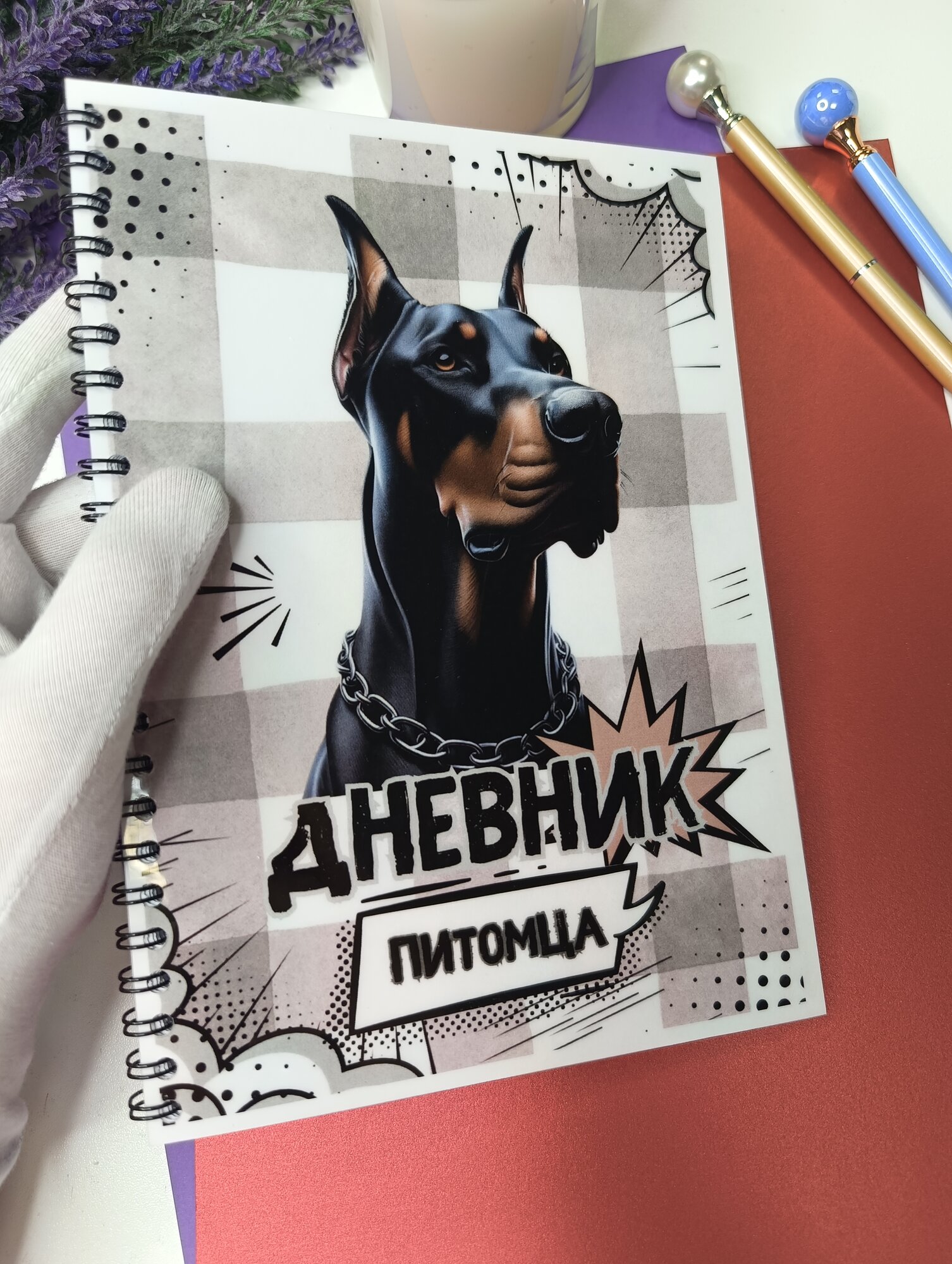 Дневник питомца Доберман, А5, недатированный, ламинированная обложка, на пружине