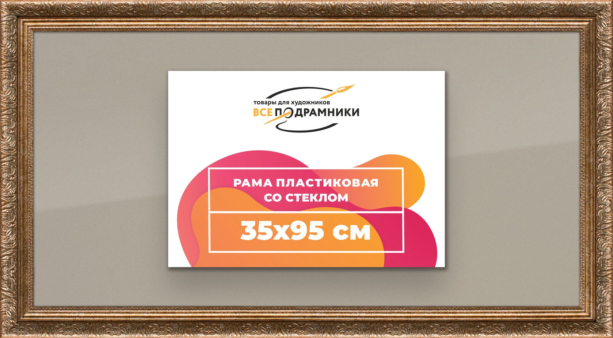 Рамка 35x95 фоторамка, для постера и фото, со стеклом и задником