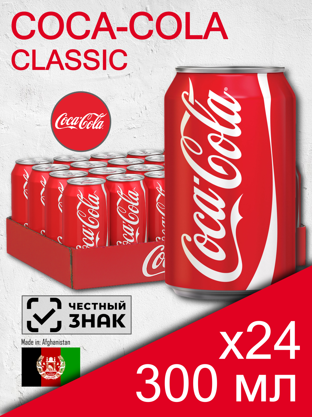 Coca-Cola Classic, 0.3 л, 24 шт, металлическая банка (Газированный напиток Кока-Кола Классик, жб, Классическая)