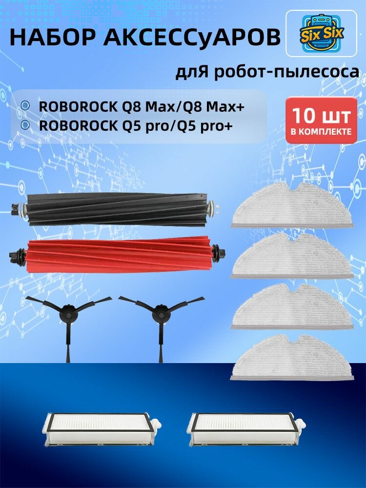Комплект аксессуаров для робота-пылесоса Roborock Q8 Max, Q8 Max Plus (Black)