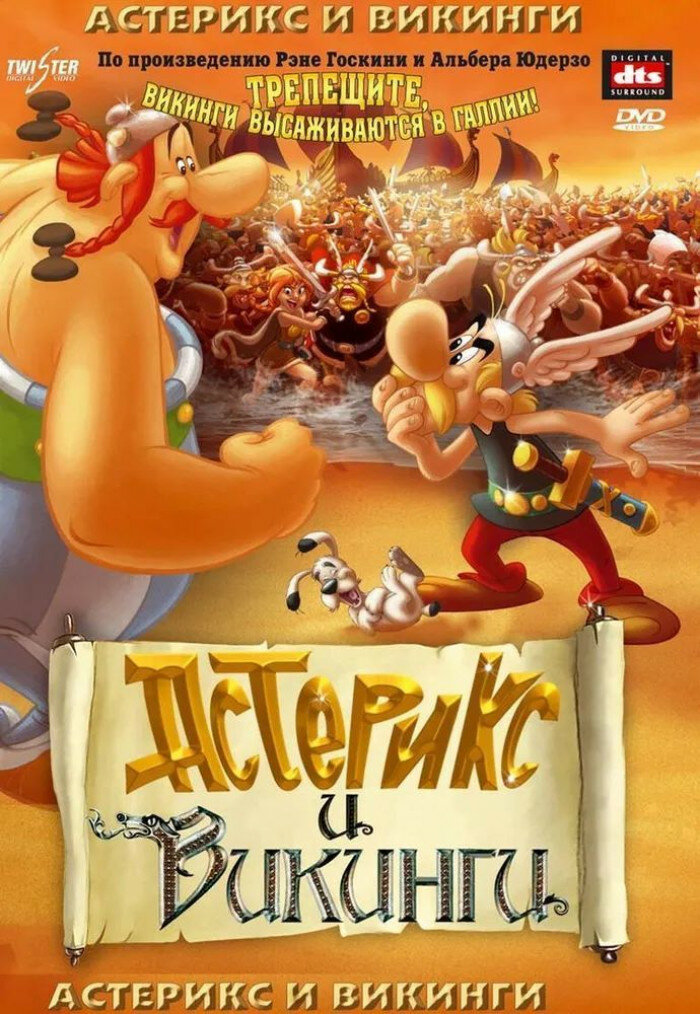 Астерикс и викинги (DVD)