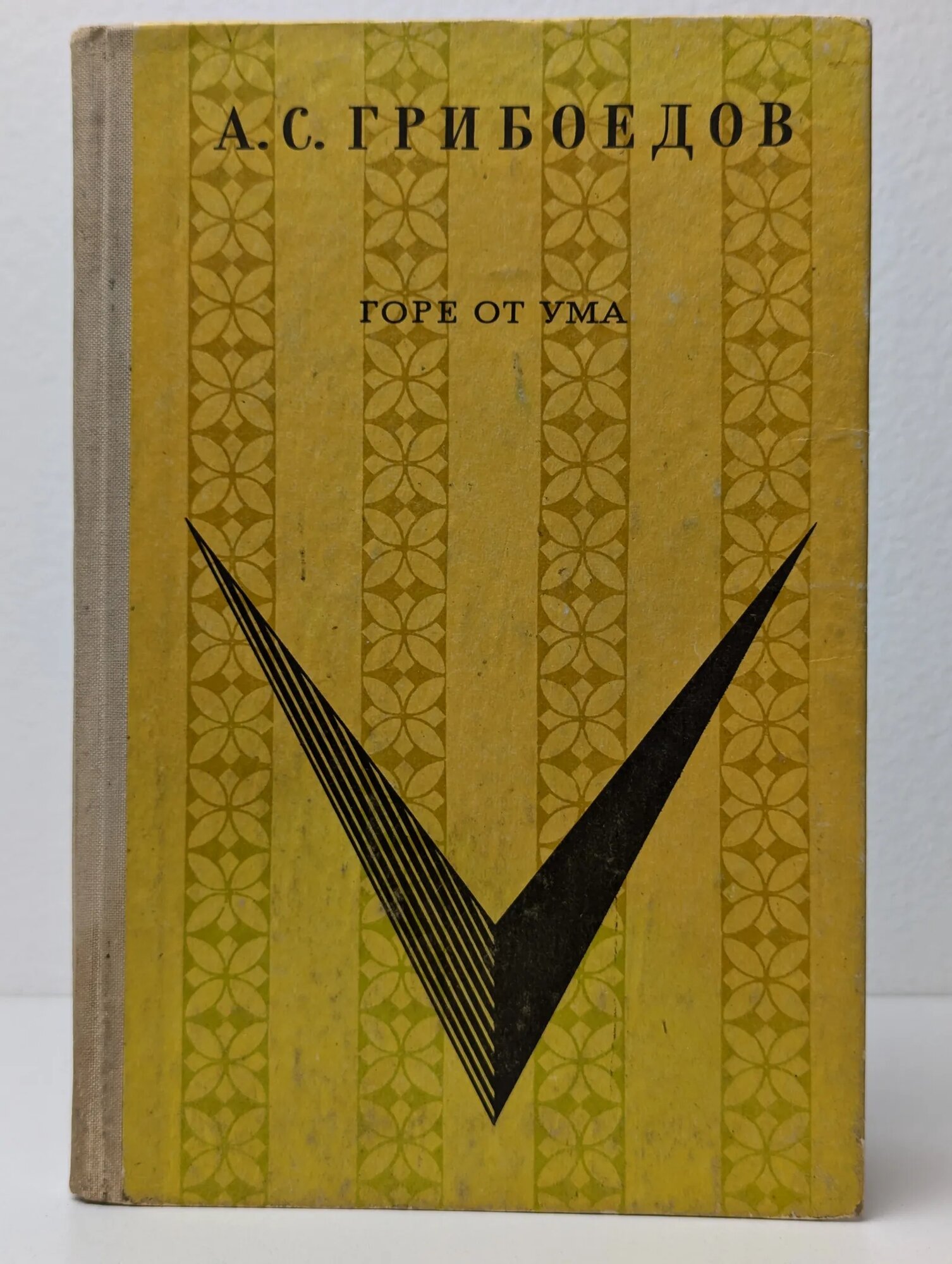 Горе от ума Грибоедов Александр Сергеевич 1969