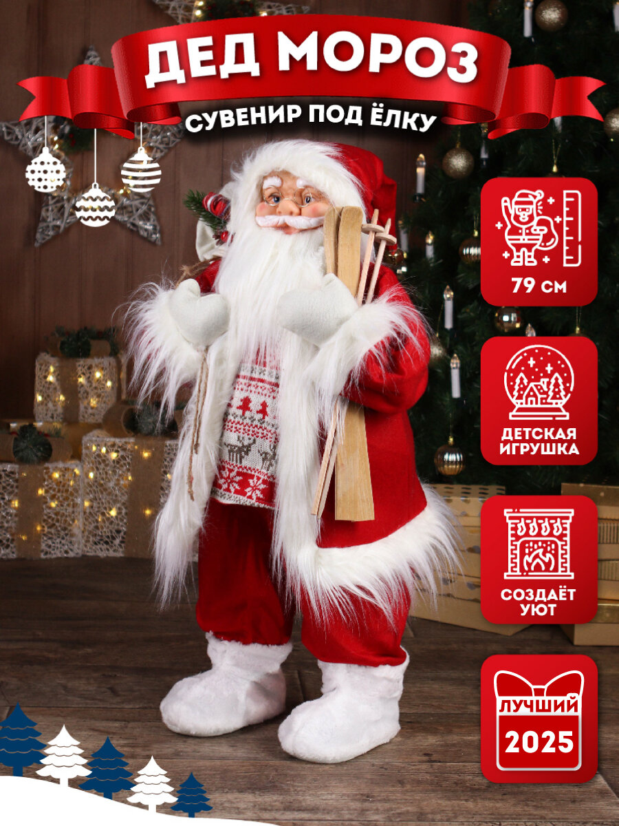 Сувенир Дед Мороз в красной шубе с пушистым мехом, с лыжами, 79 см Т-9557