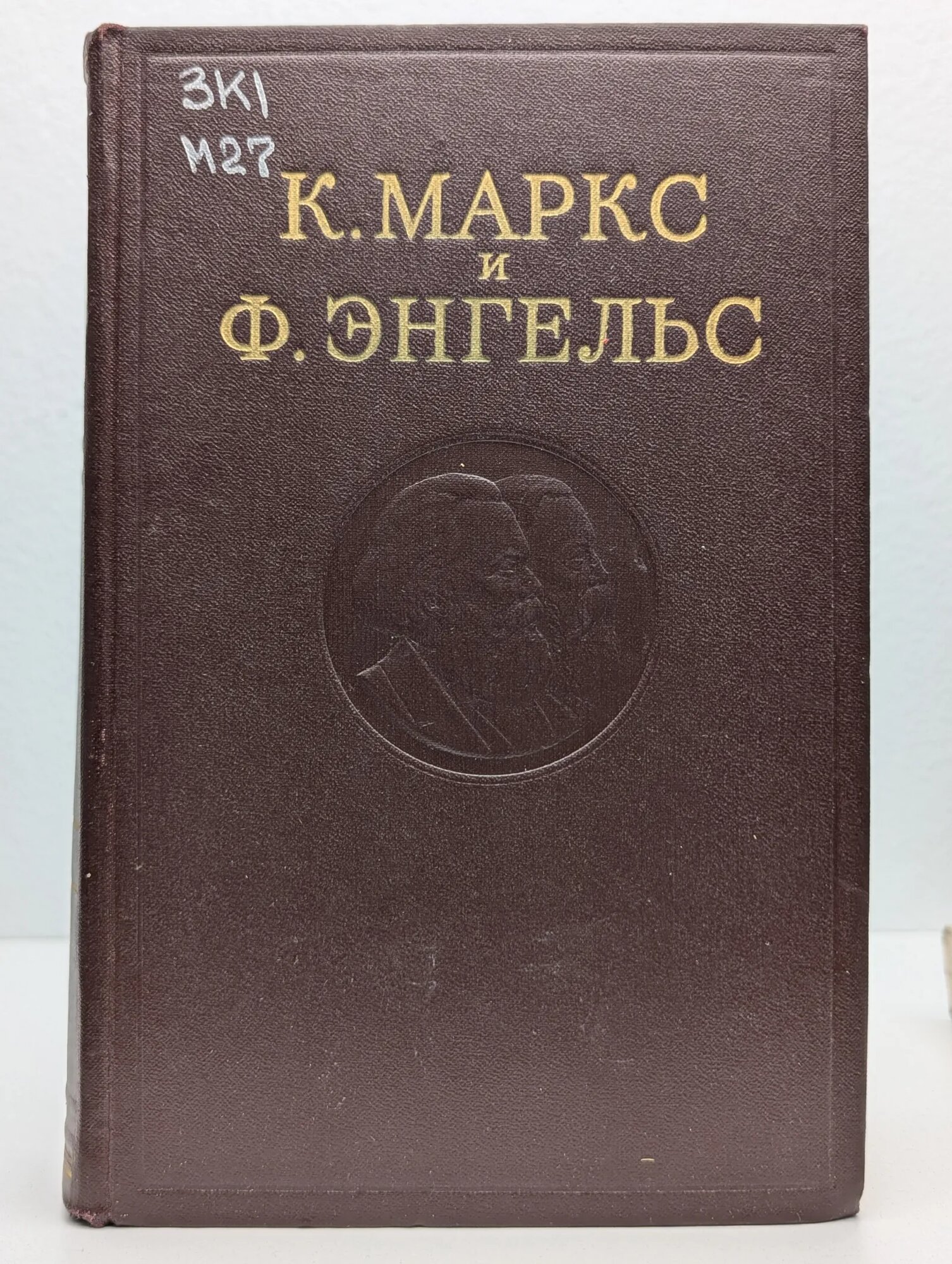 К. Маркс и Ф. Энгельс. Сочинения Маркс Карл, Энгельс Фридрих 1964