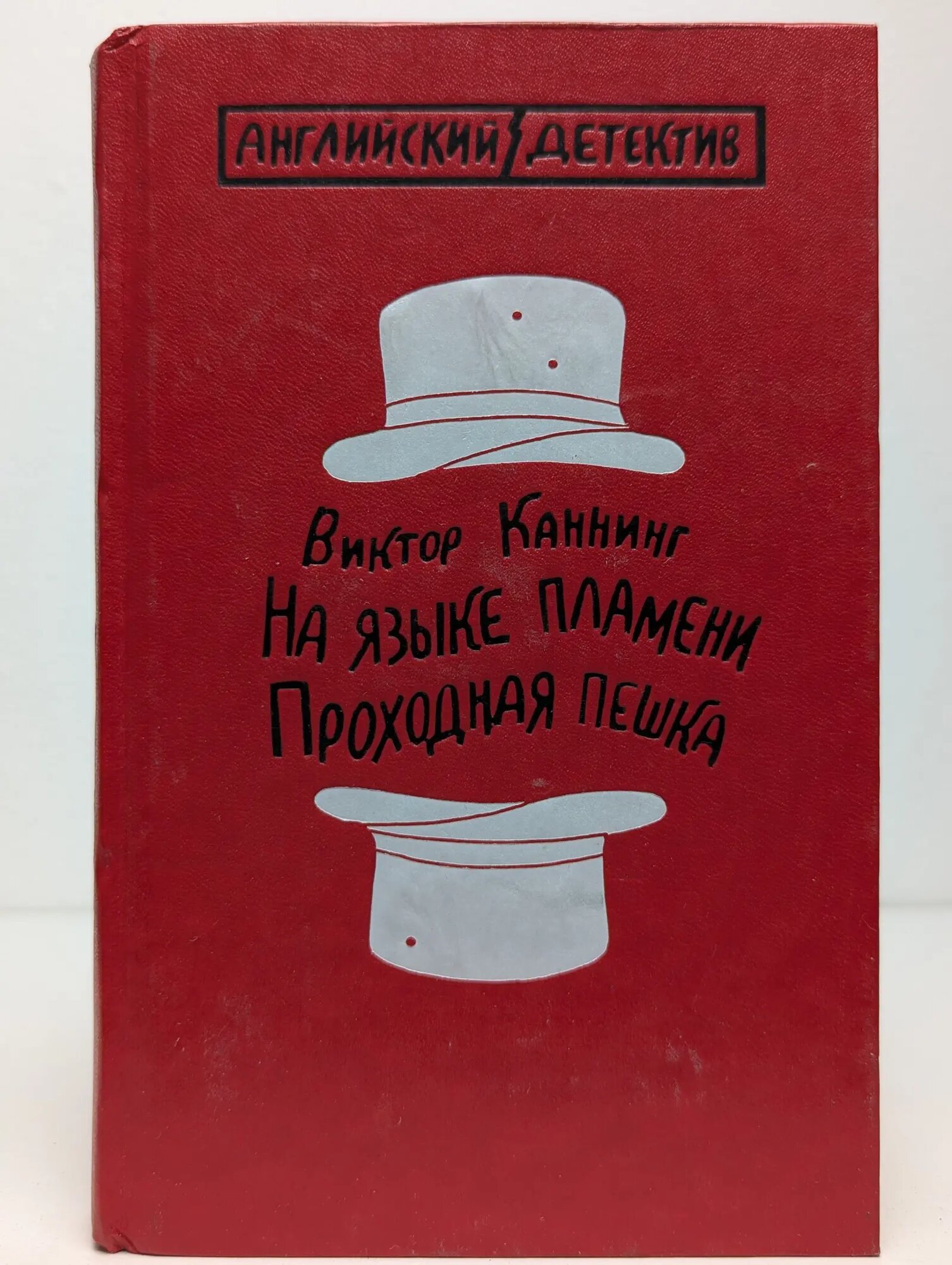 На языке пламени. Проходная пешка Каннинг Виктор 1991