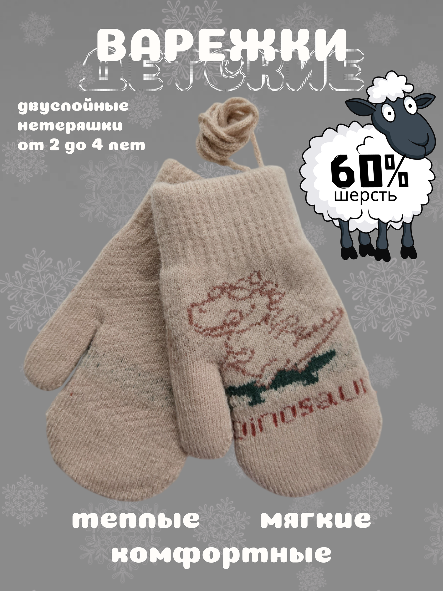 Варежки нетеряшки теплые двухслойные с легким начесом внутри на веревочке с рисунком динозавра, 2-4 года для детей