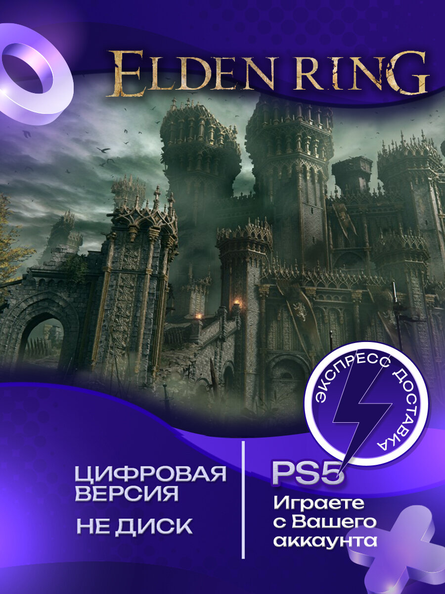 Игра Elden Ring для PS5 цифровая версия, стандартное издание