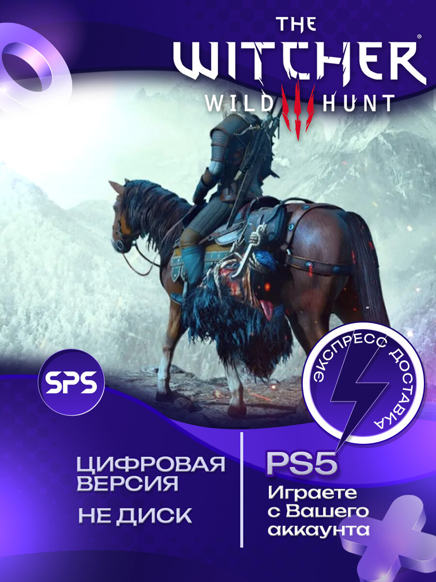Игра The Witcher 3: Wild Hunt для PS5 цифровая версия стандартное издание
