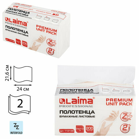 Полотенца бумажные (1 пачка 200 листов) (Система H2) PREMIUM UNIT PACK, 2-слойные, 24х21,6 см, Z-сложение, 112139