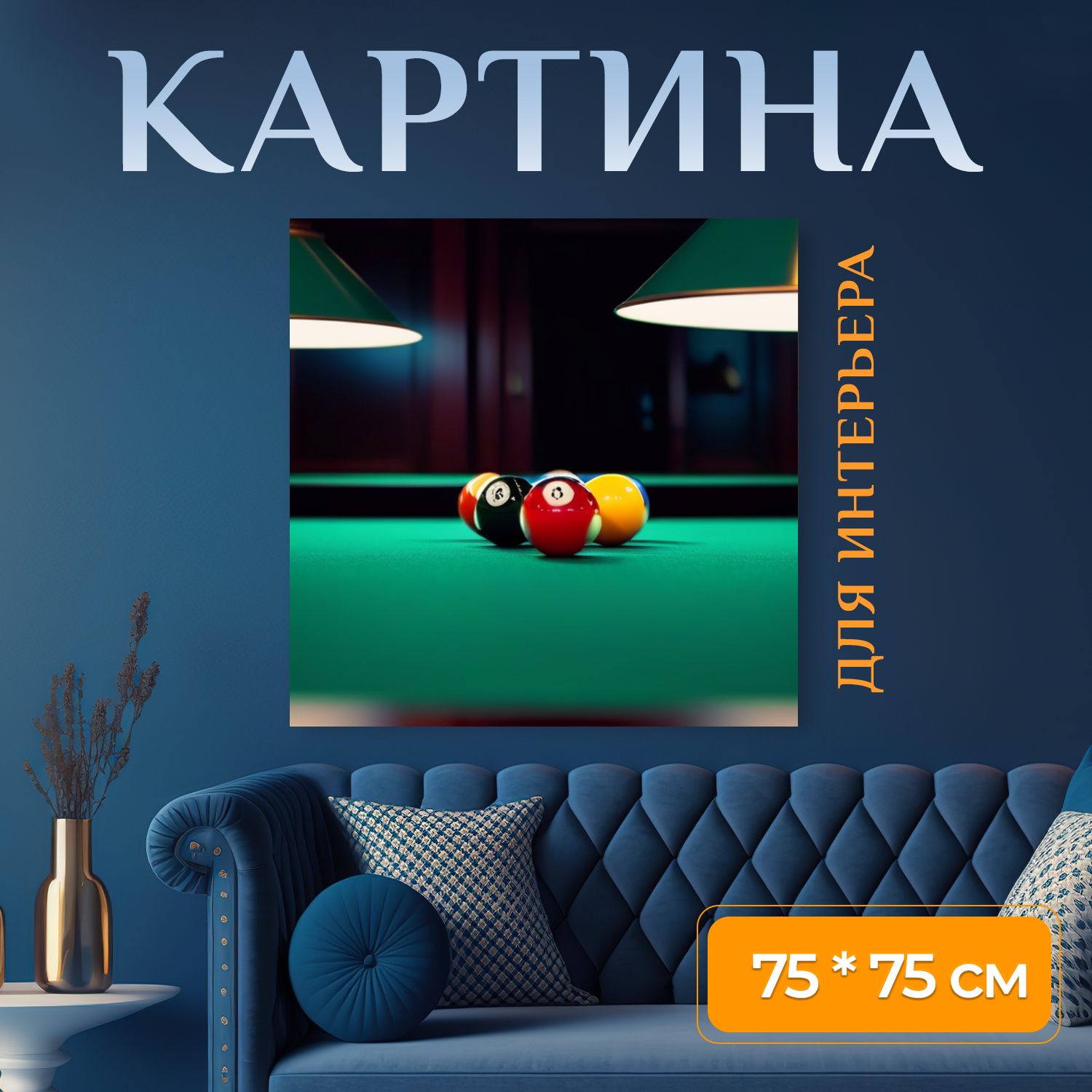 Картина на холсте "Картинка с бильярдным столом и игрой света" на подрамнике 75х75 см. для интерьера