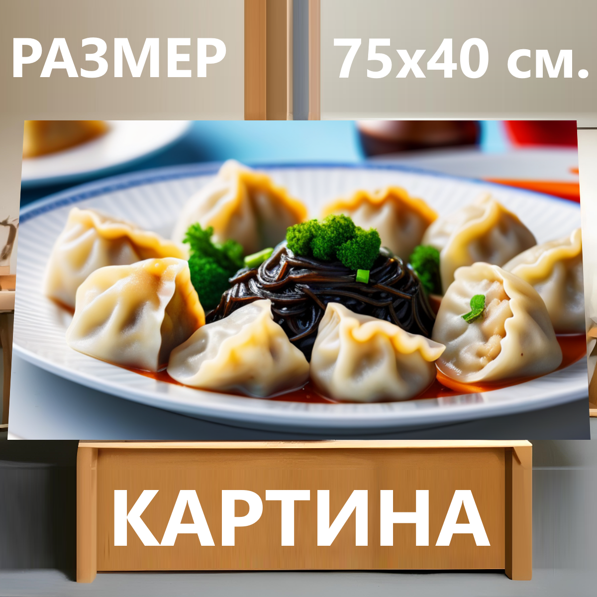 Картина на холсте "Праздничный обед с пельменями" на подрамнике 75х40 см. для интерьера