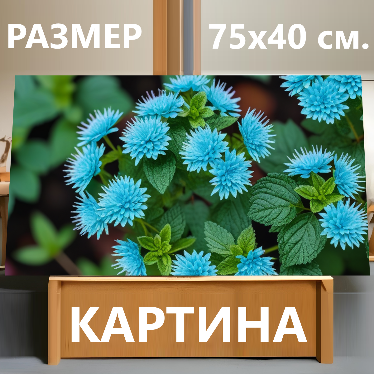 Картина на холсте "Мятные цветы в прохладный осенний день" на подрамнике 75х40 см. для интерьера