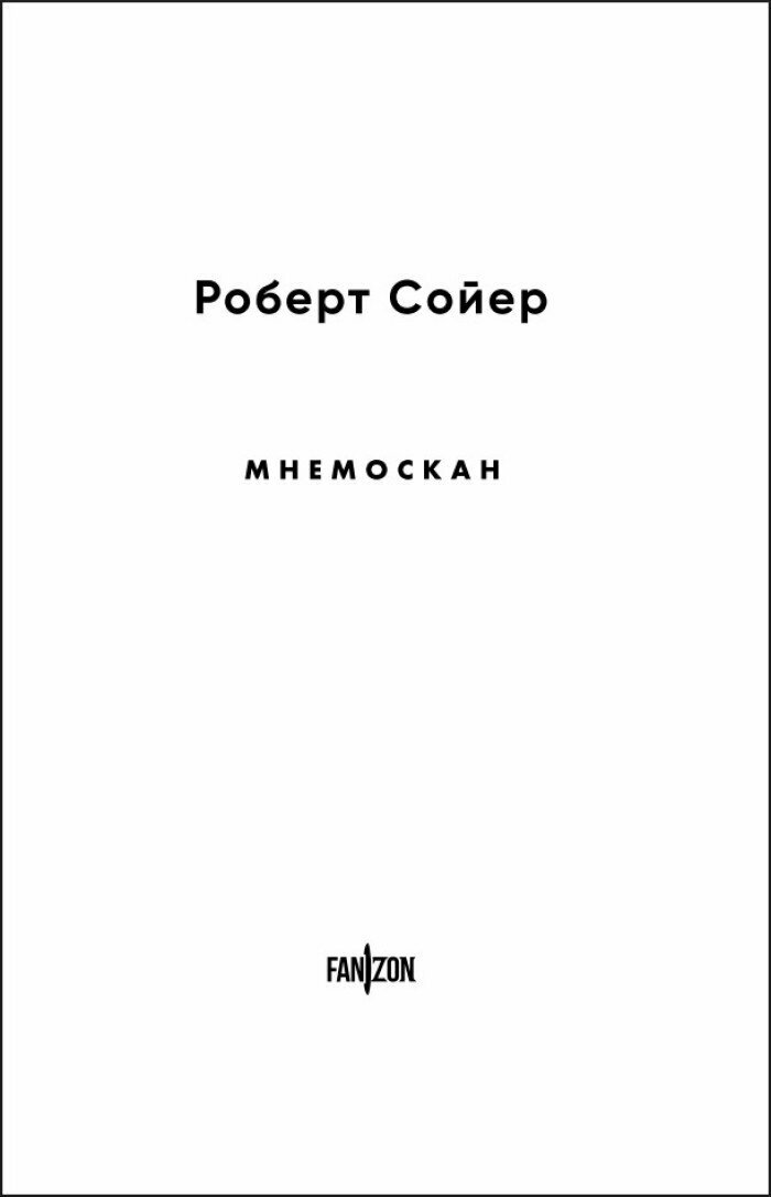 Мнемоскан — фото 1