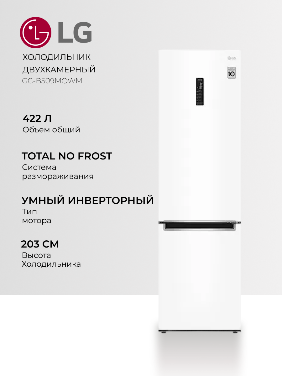 Холодильник LG GC-B509MQWM, 422 л, A++, No Frost, инверторный мотор, Wi-Fi, DoorCooling+, белый