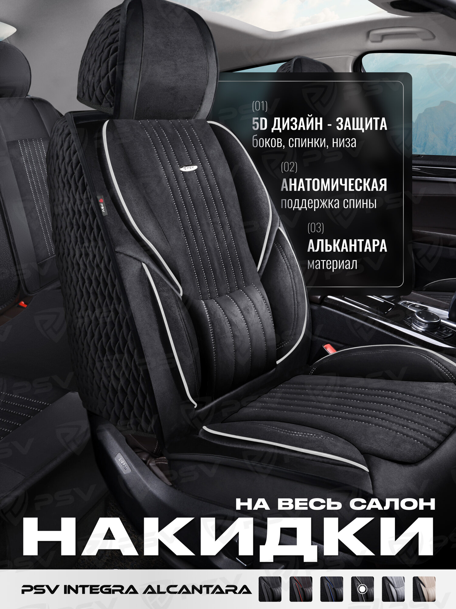 Накидки чехлы на сиденья в машину автомобильные универсальные 5D PSV Integra Alcantara (Черный/Отстрочка Белая), комплект на весь салон, алькантара