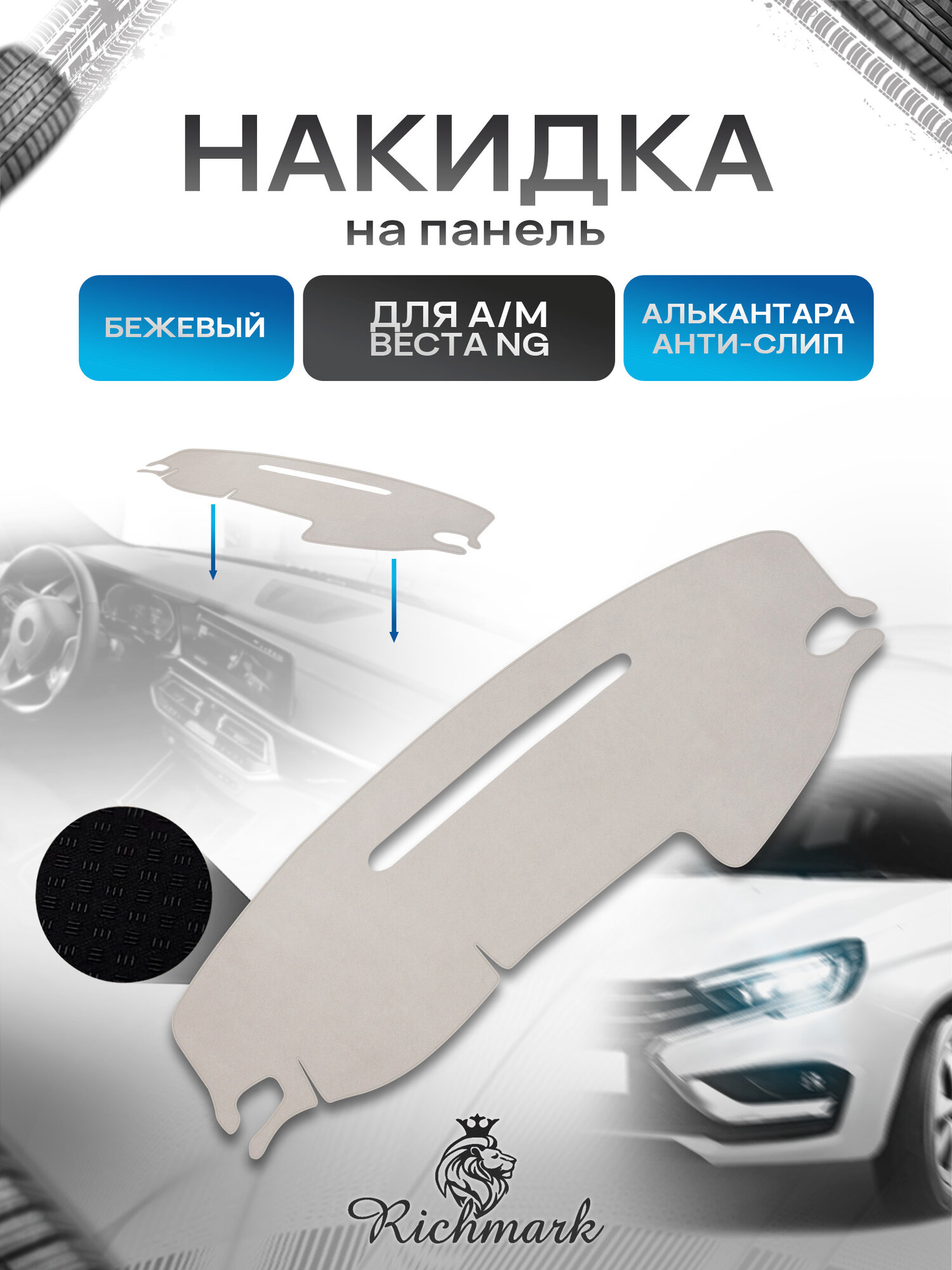 Накидка на панель приборов ( торпедо ) из эко-алькантары для а/м Веста НГ бежевый