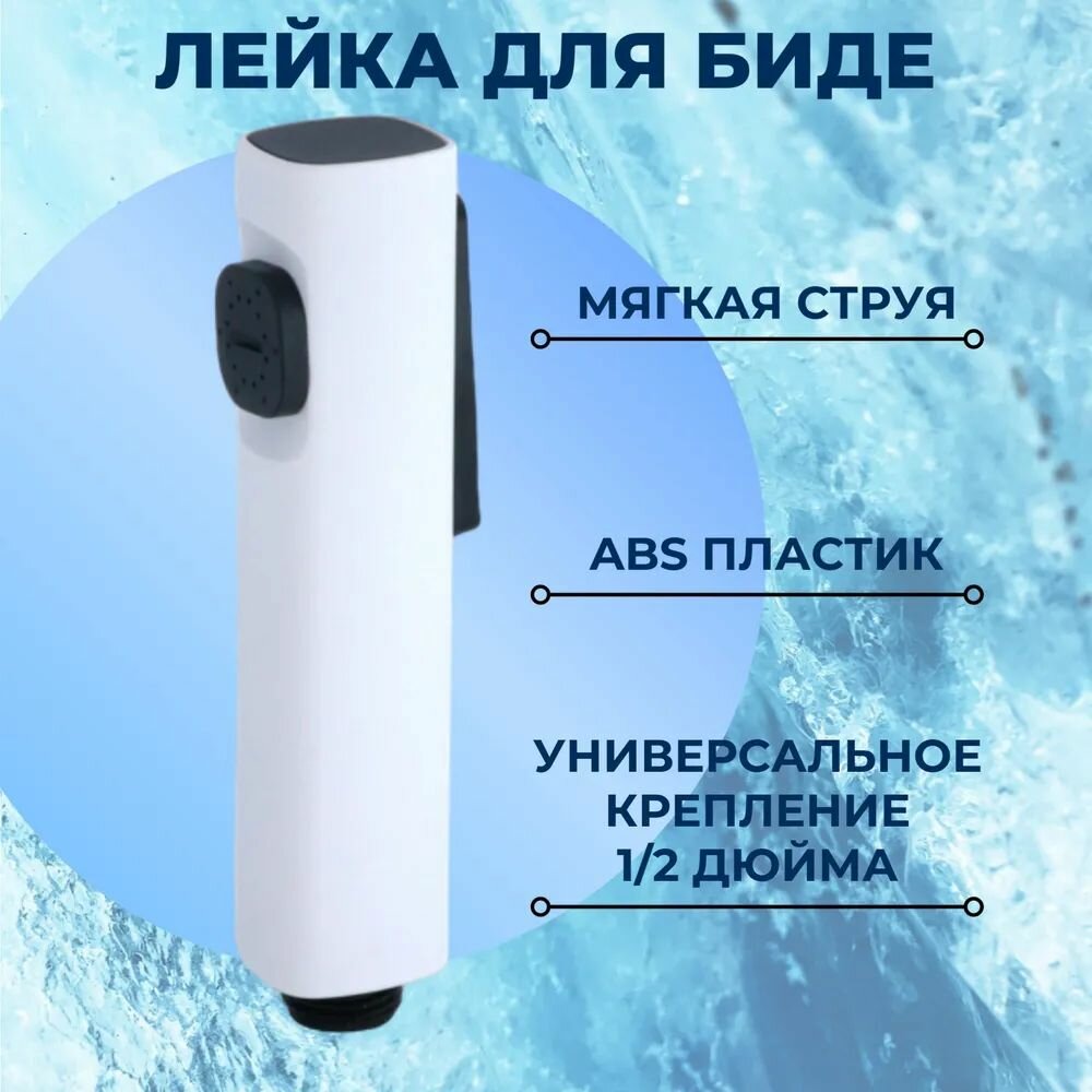 Лейка для гигиенического душа, лейка для биде, гигиенический душ, белый