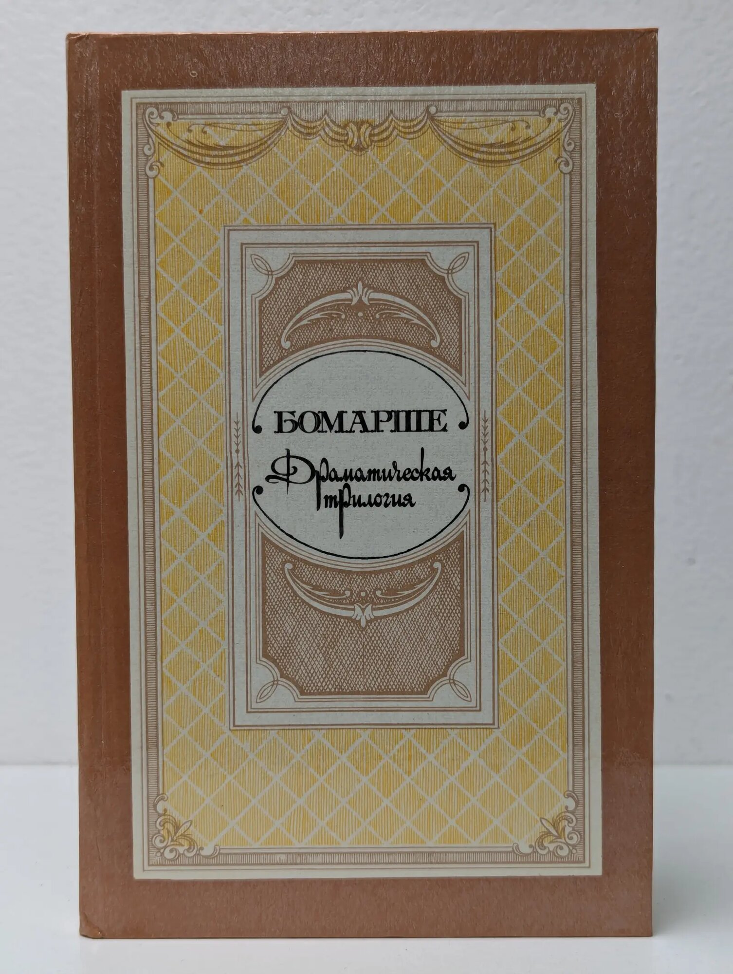Драматическая трилогия де Бомарше Пьер-Огюстен Карон 1984