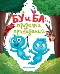 Бу и Ба: проделки привидений