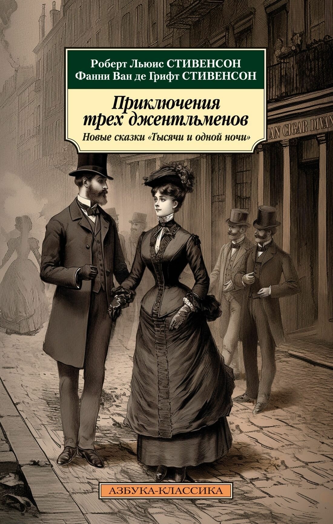 Книга "Приключения трех джентльменов. Новые сказки «Тысячи и одной ночи"