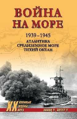 Книга "Война на море.1939-1945. Атлантика. Средиземное море. Тихий океан (12+)"