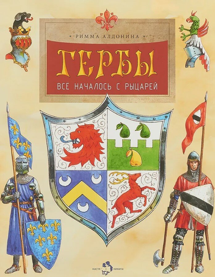 Гербы. Всё началось с рыцарей