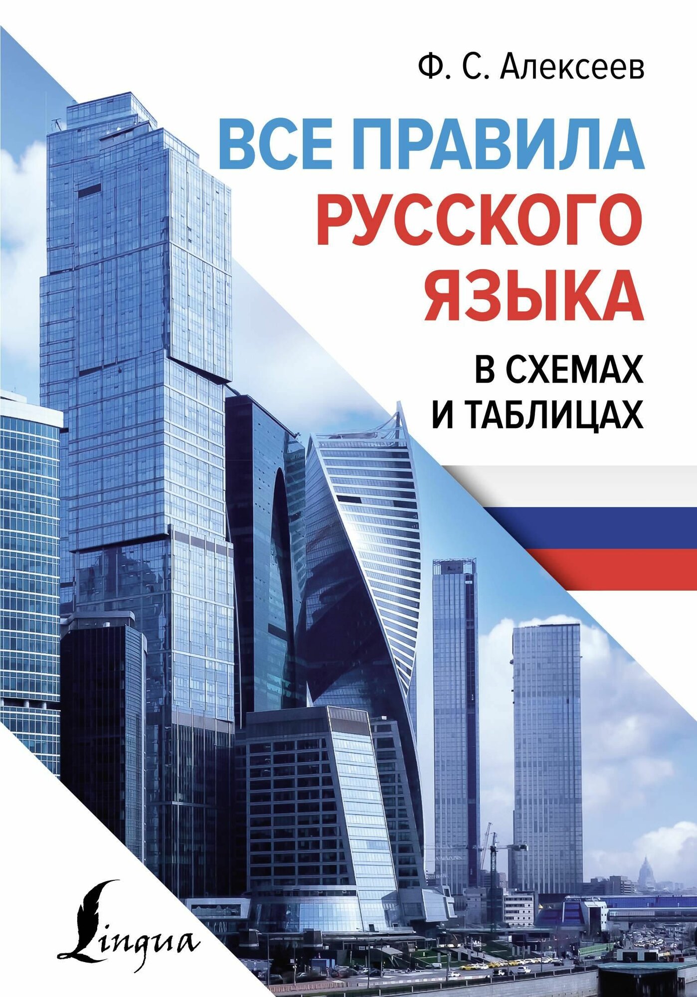 Книга "Все правила русского языка в схемах и таблицах"