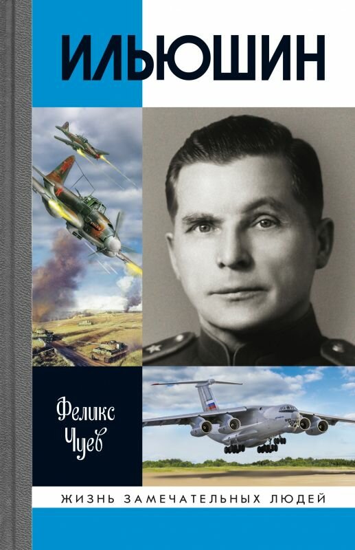 Книга "Ильюшин ( 4-е издание)"