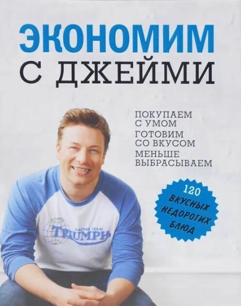 Экономим с Джейми