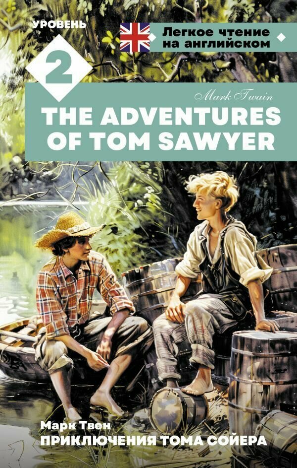 Книга "Приключения Тома Сойера. Уровень 2 = The Adventures of Tom Sawyer"