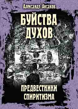 Буйства духов. Предвестники спиритизма (16+)