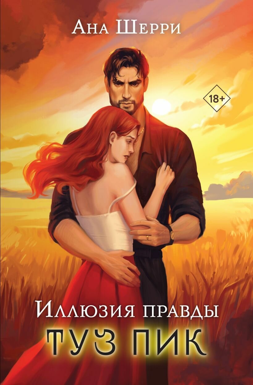 Книга "Иллюзия правды. Туз пик (#3)"