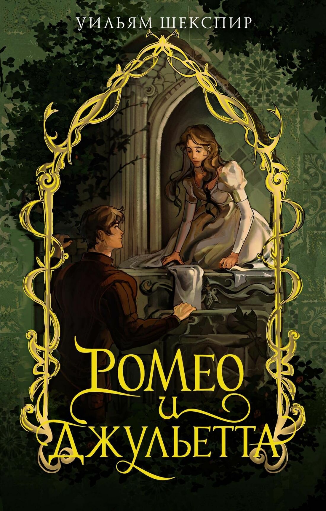Книга "Ромео и Джульетта"