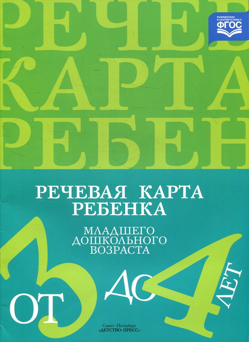 Нищева. Речевая карта ребенка младшего дошкольного возраста от 3 до 4 лет.