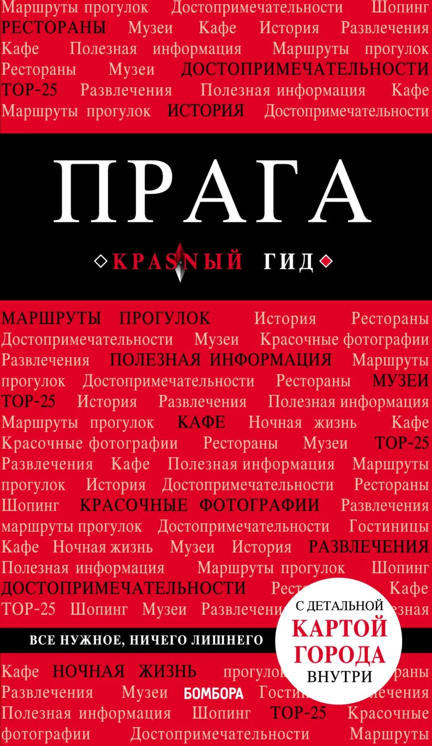 Прага. Путеводитель [Цифровая книга]