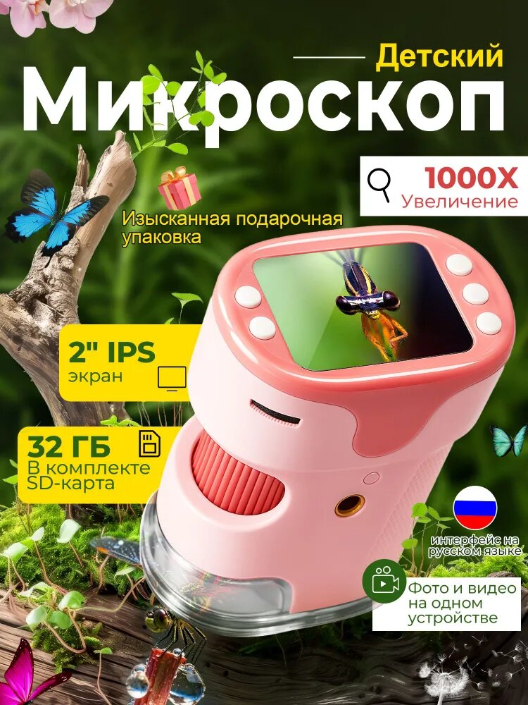 Детский микроскоп с HD экраном 2" IPS, 1000x увеличение, 32 ГБ SD-карта, розовый