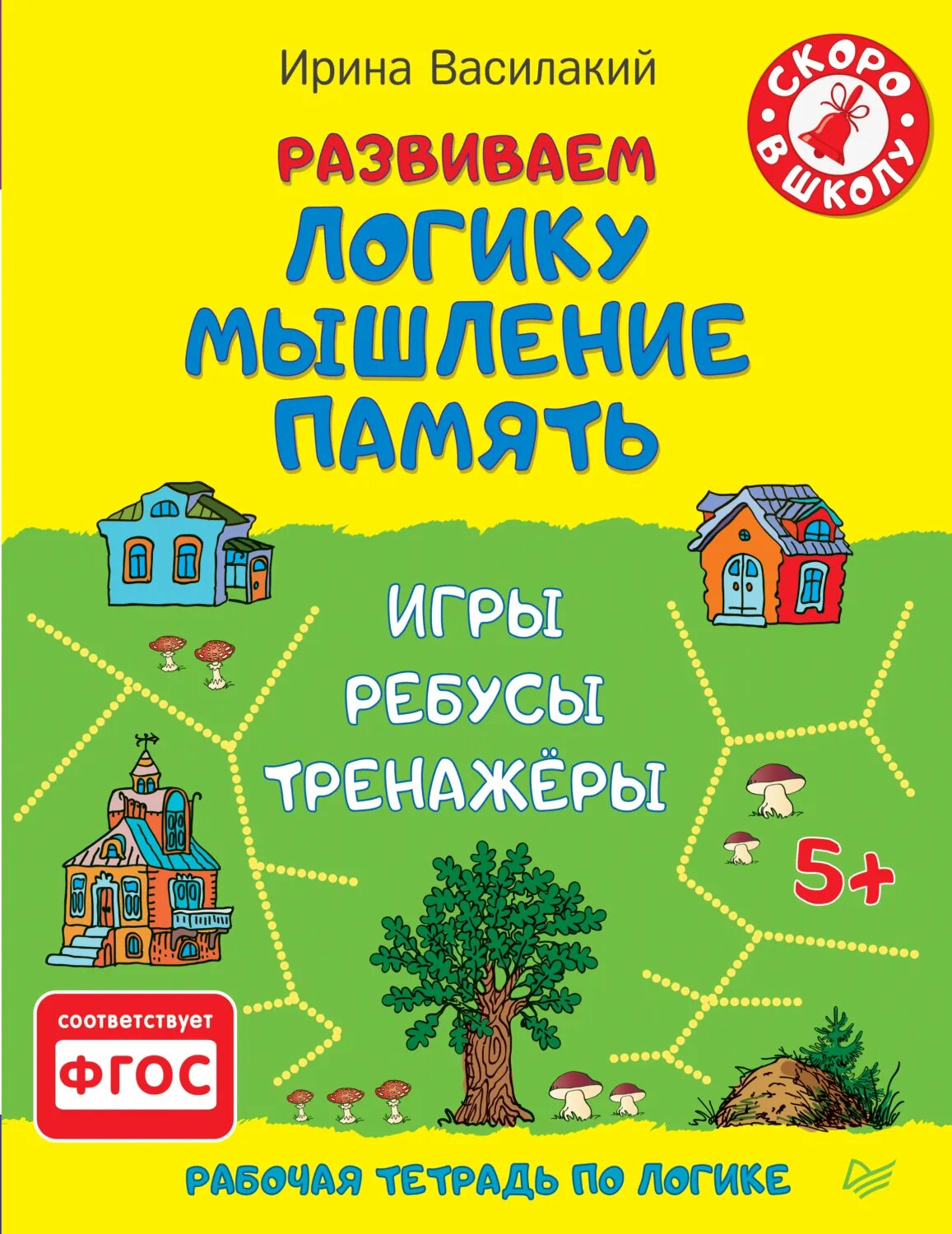 Развиваем логику, мышление, память. Игры, ребусы, тренажёры [Цифровая книга]