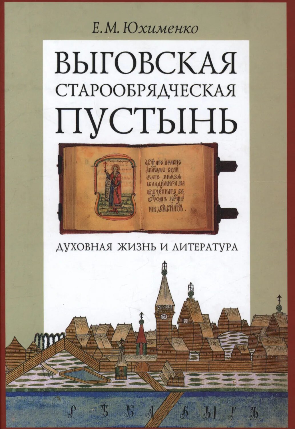 Выговская старообрядческая пустынь. Духовная жизнь и литература. Том II [Цифровая книга]
