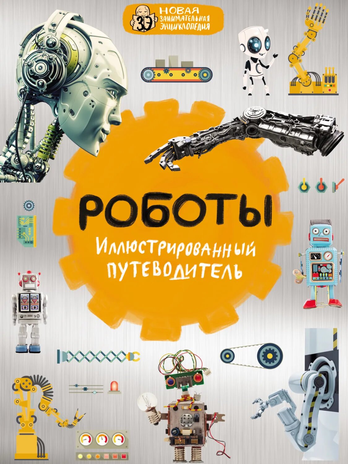 Роботы. Иллюстрированный путеводитель [Цифровая книга]