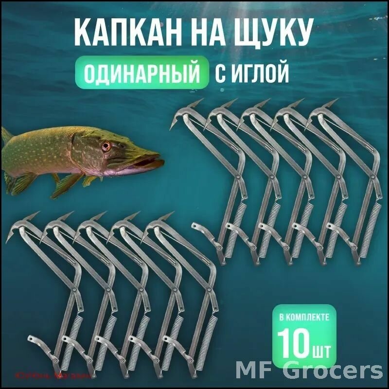 Капкан на щуку и хищную рыбу гуманный, 10 шт.